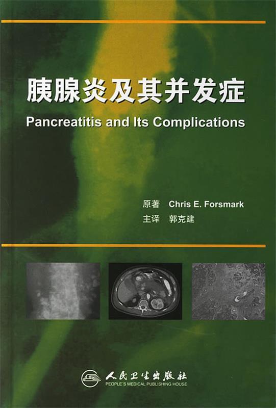 胰腺炎及其并发症
