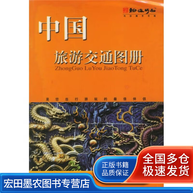 中国旅游交通图册【好书】