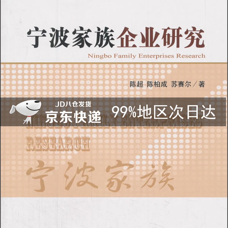 宁波家族企业研究