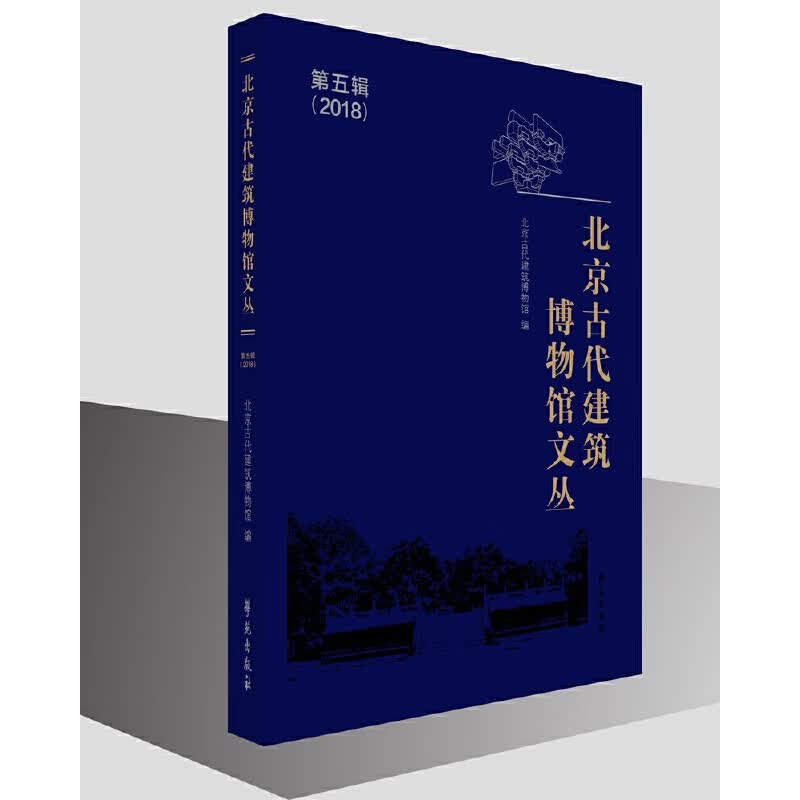古代建筑博物馆文丛 第五辑