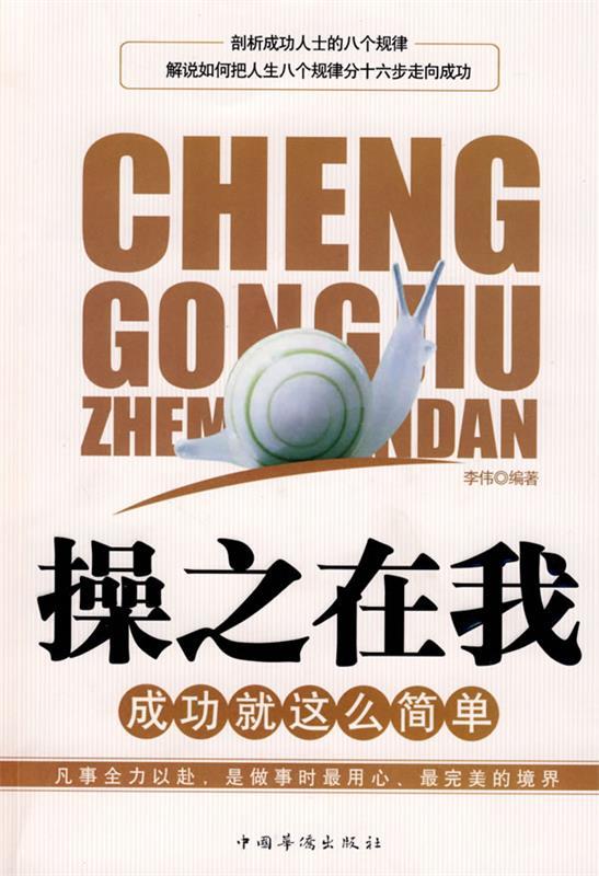 操之在我成功就这么简单