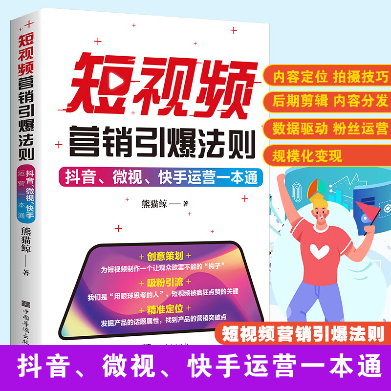 短视频营销引爆法则抖音微视快手一本通新媒体营销 短视频营销引爆法则 无规格