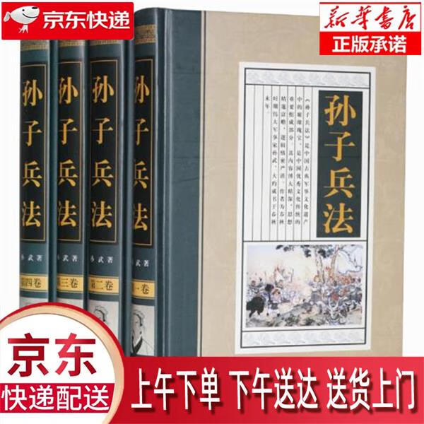 【全新畅销书籍】孙子兵法（精装全4册） 孙武 辽海出版社