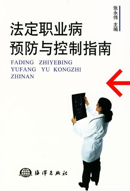 法定职业病预防与控制指南