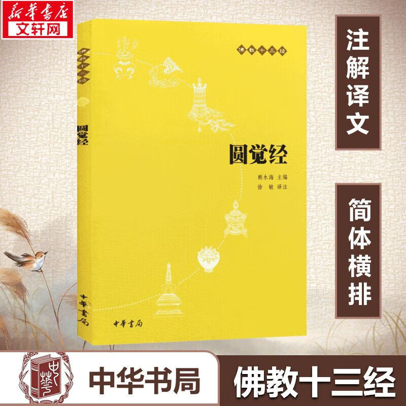 圆觉经(文+注释+译文)佛jiao十三经 单本书籍 念诵集 经书 思想文化传播 宗教初学者