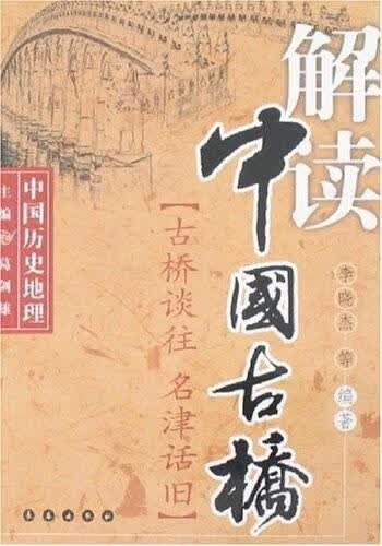 解读中国古桥 李晓杰【书】