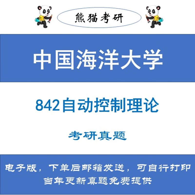 中国海洋大学842自动控制理论考研真题