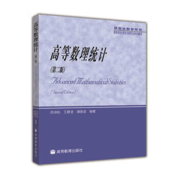 高等数理统计
