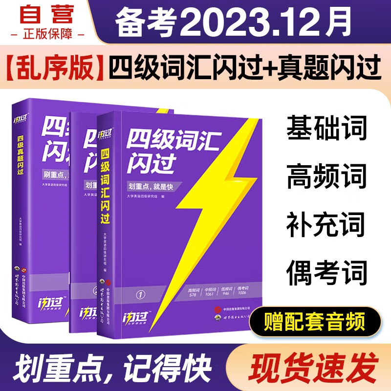 备考2023.12月四级真题 英语四级词汇闪过 乱序版+真题闪过 2本 2024单词书词根联想记忆法大学英语4级cet4中高低频词汇 巨微英语