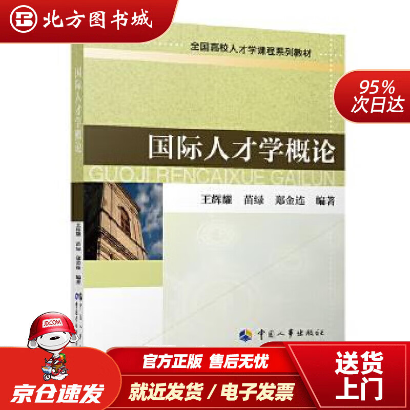 【现货】国际人才学概论教材办中国人事出版社 北方图书城