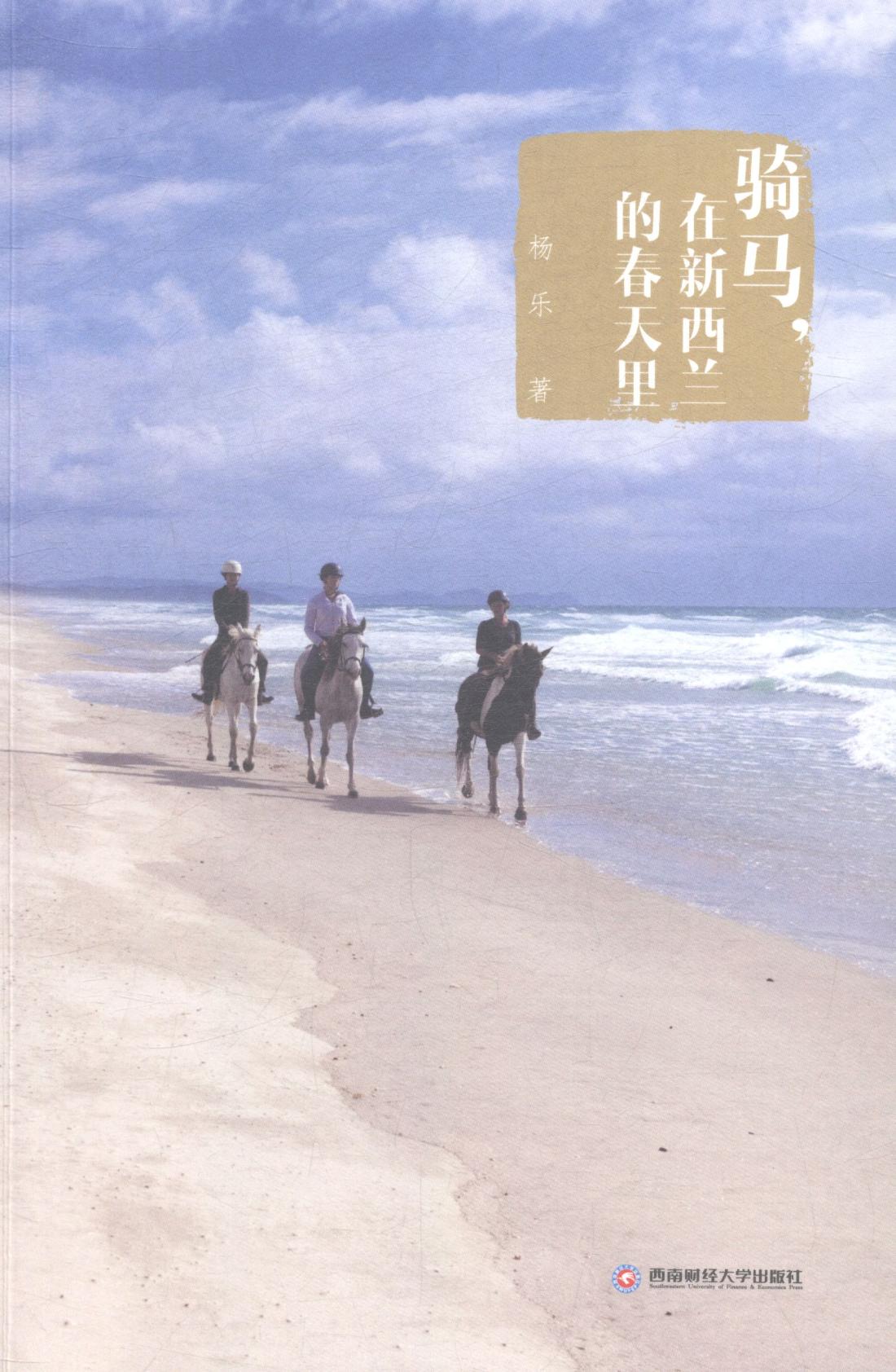 骑马:在新西兰的春天里 旅游/地图 杨乐著 西南财经大学出版社 9787550418240