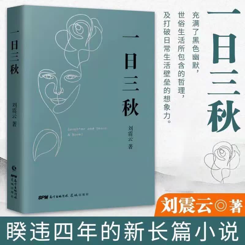 现货全套2册一日三秋+一句顶一万句刘震云的新书经典小说作品集 茅盾文学奖获奖作品 文学书籍 中国当代文学作品集 一日三秋