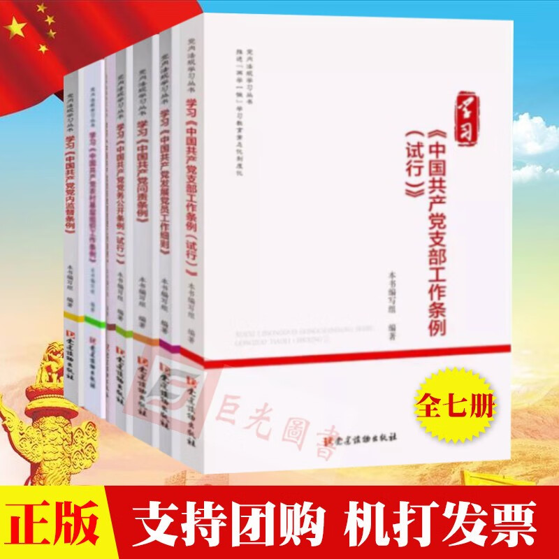 套装7册 党内法规学习丛书：学习中国共产党发展党员工作细则+党务公开+问责+农村基层+支部工作条例