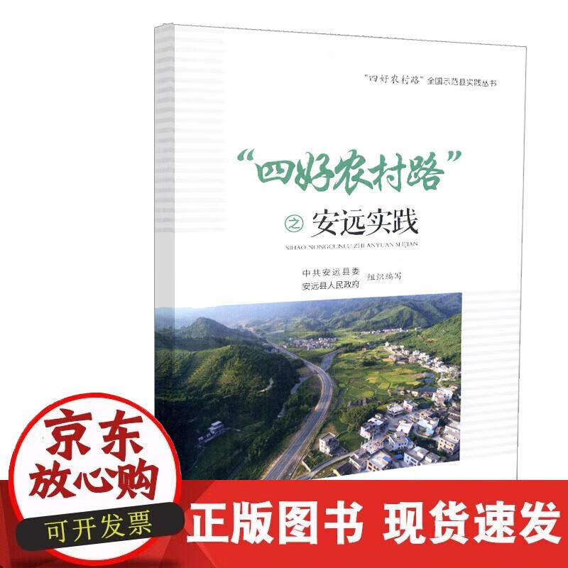 【现货】“四好农村路”之安远实践