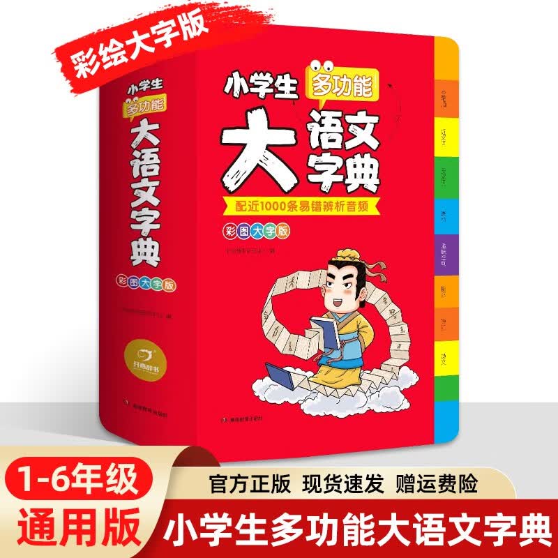 小学生多功能成语词典 新华字典英汉汉语词典 同义近义反义组词造句搭配词典工具书 小学多功能大语文字典（精装版）