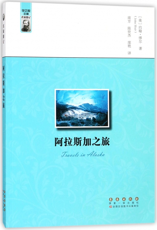 阿拉斯加之旅/名家游记