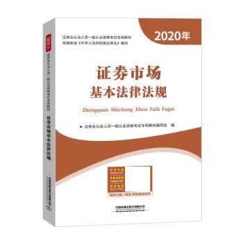 证券市场基本法律法规