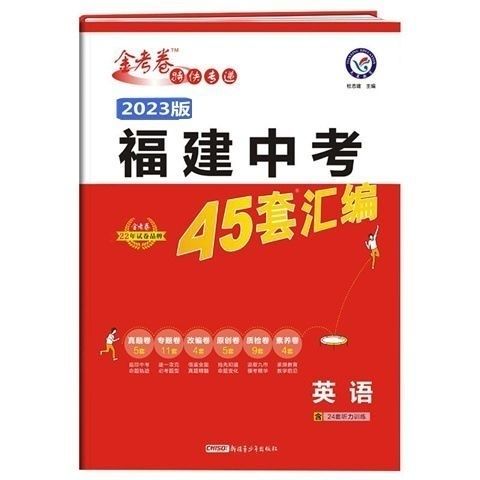 2023新版福建中考金考卷45套汇编语文数学英语物理化学政治历史地 2023新版福建中考金考卷英语