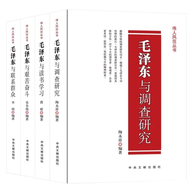 毛泽东与读书学习+艰苦奋斗+联系群众+调查研究套装4册伟人风范丛书名人传记思想中央文献出版社历史人物纪事政治故事书