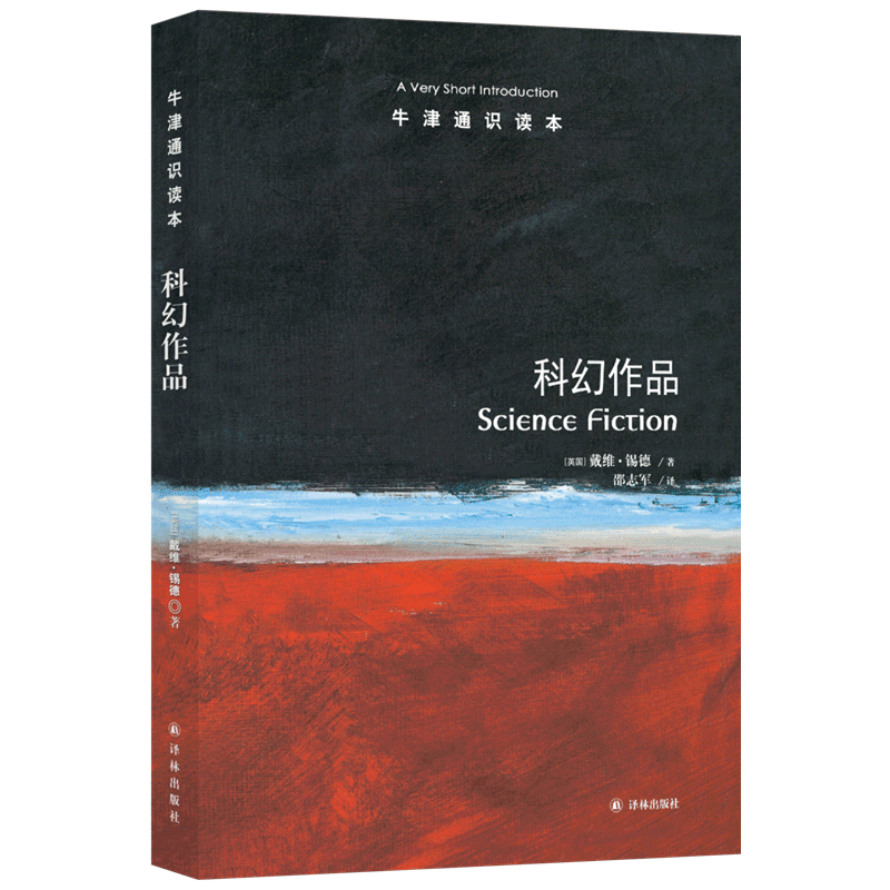 牛津通识读本（中英双语）第四辑 科幻作品