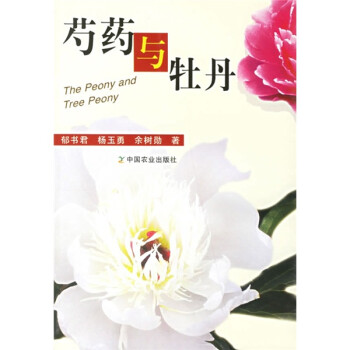 芍药与牡丹【现货】