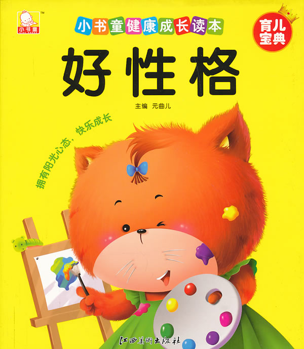 小书童健康成长读本 好性格