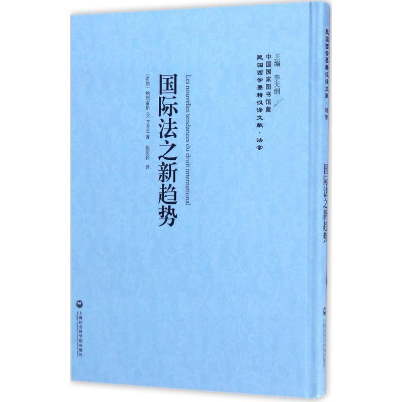 国际法之新趋势