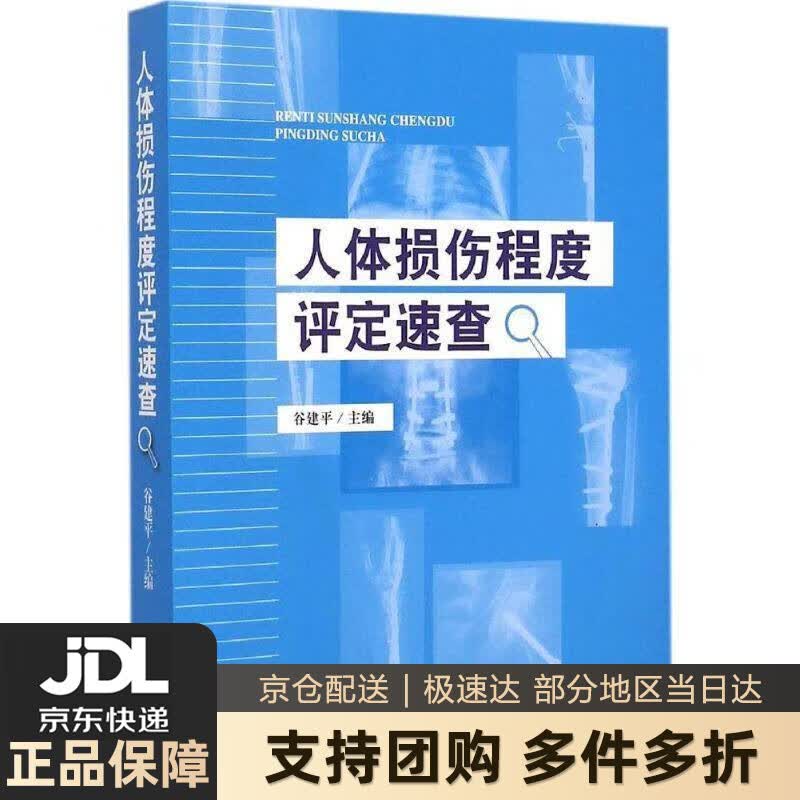【 送货上门】人体损伤程度评定速查 谷建平 中国检察出版社