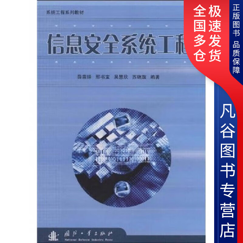 【书】系统工程系列教材 信息安全系统工程