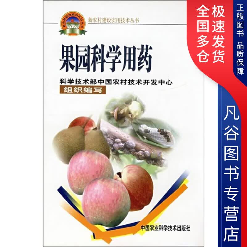 果园科学用药