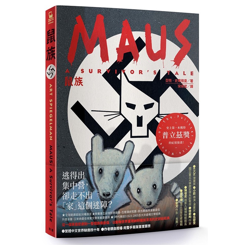 漫画 鼠族 亚特?史畢格曼MAUS: A Survivor’s Tale 台版漫画书 脸谱出版善本图书