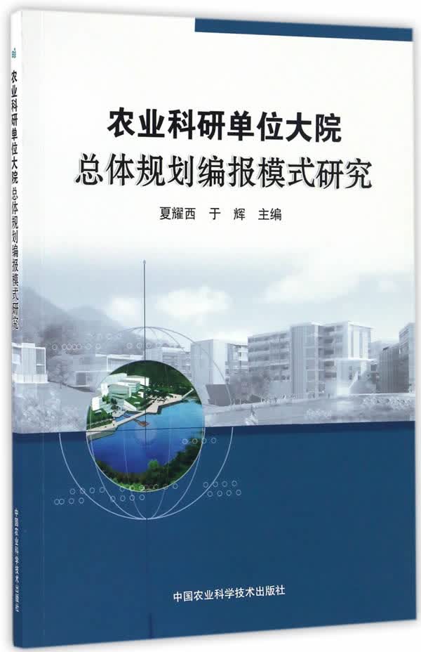 农业科研单位大院总体规划编报模式研究