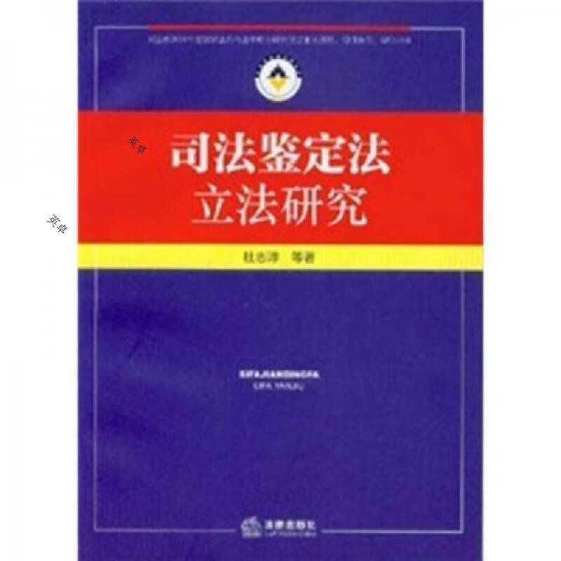 司法鉴定法立法研究