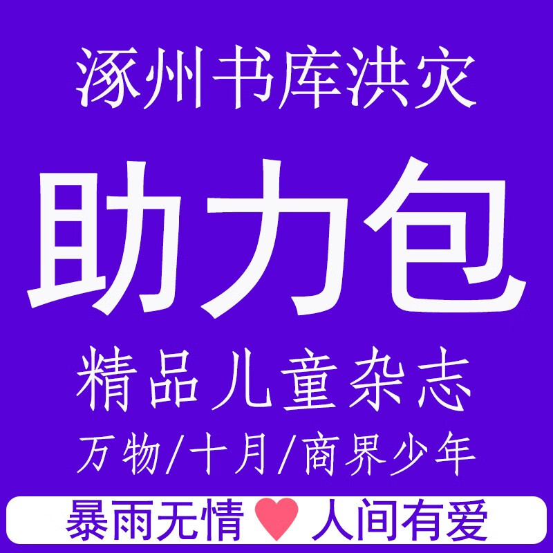 加油包助力包 （涿州图书仓库重建 感恩支持！）涿州受灾书怎么买 我为涿州买本书 49.8元3本 2022年十月少年文学+万物+商界少年各1本 小学生亏本清仓过期杂志打包 青少年课外阅读科普文学期刊
