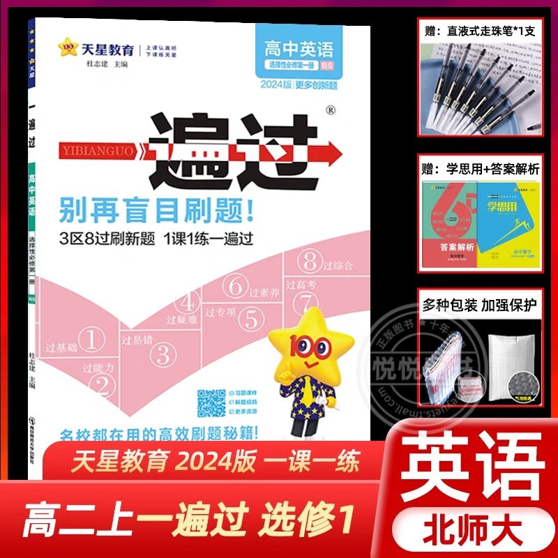自选】2024新教材 一遍过 高二上学期 英语 北师版 选择性必修第一册