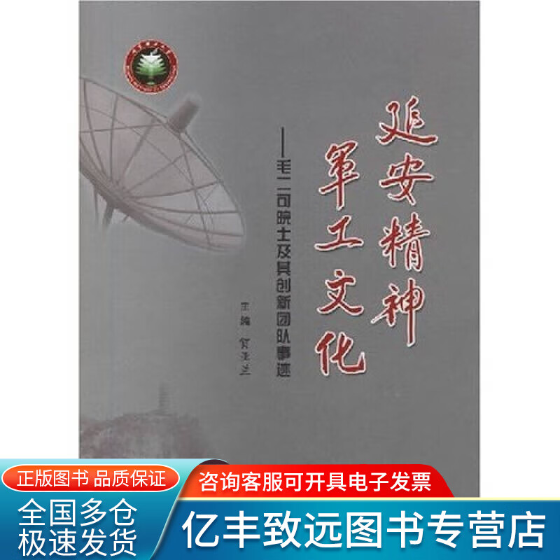 【书】延安精神 军工文化 毛二可院士及其创新团队事迹