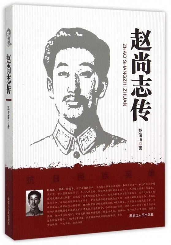 赵尚志传 赵俊清