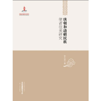 唐朝和边疆民族使者往来研究