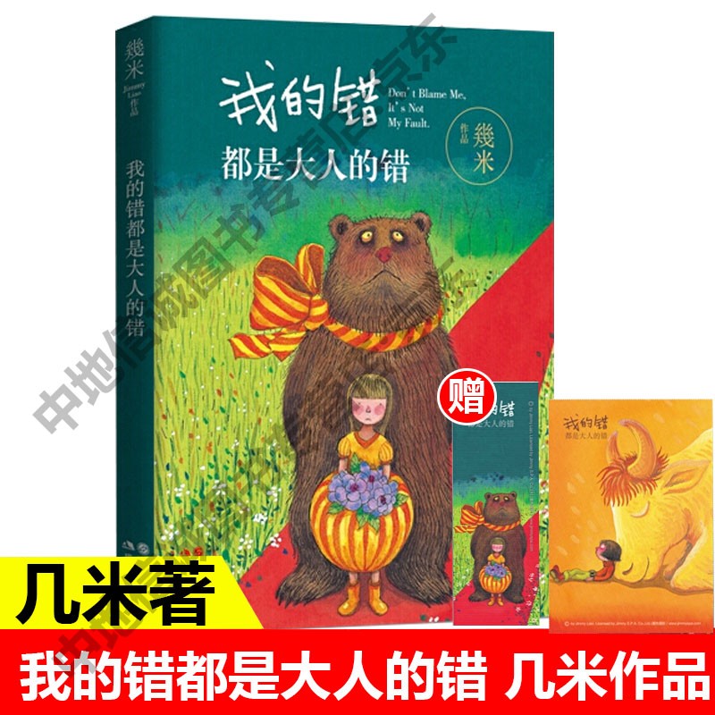 我的错都是大人的错 几米作品系列 幾米治愈暖心吉米画册珍藏绘本漫画