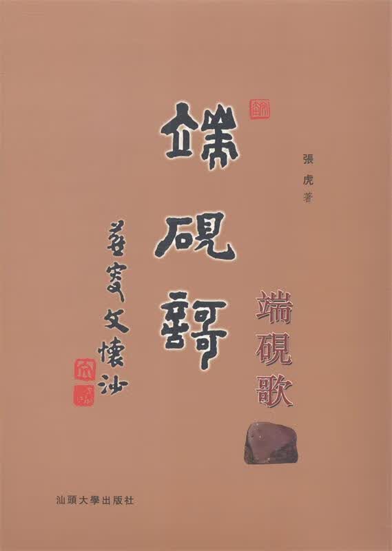 端砚歌 张虎