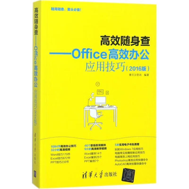 高效随身查:Office高效办公应用技巧 赛贝尔资讯 著 清华大学出版社