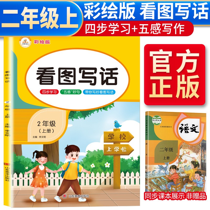2022新版 小学生新课标·看图写话二年级上册 专项训练强化同步练习册看图说话写话每日一练小学语文思维导图素材积累天天练人教版