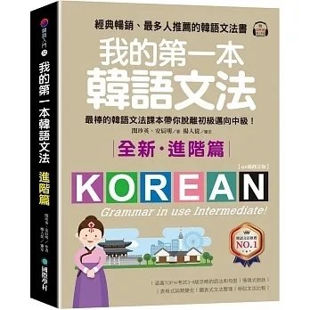 順豐《我的本韓語文法【進階篇：QR碼修訂版】》國際學村600