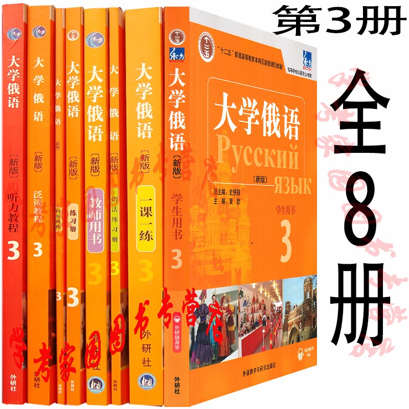 全新现货 东方大学俄语3新版全套8册 学生用书+ 一课一练+语法练习册+教师用书+练习册+同步训练+泛读教程+听力教程 史铁强 黄玫 俄语教材 外研社