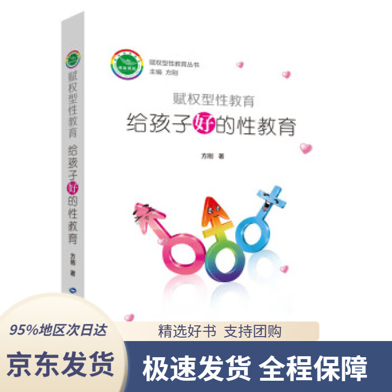 【 京东配送 支持团购】赋权型性教育：给孩子好的性教育方刚著中国劳动社会保障出版社9787516737422