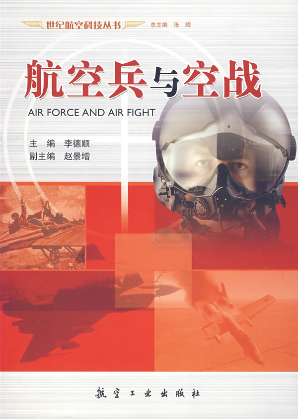 航空兵与空战 李德顺【书】