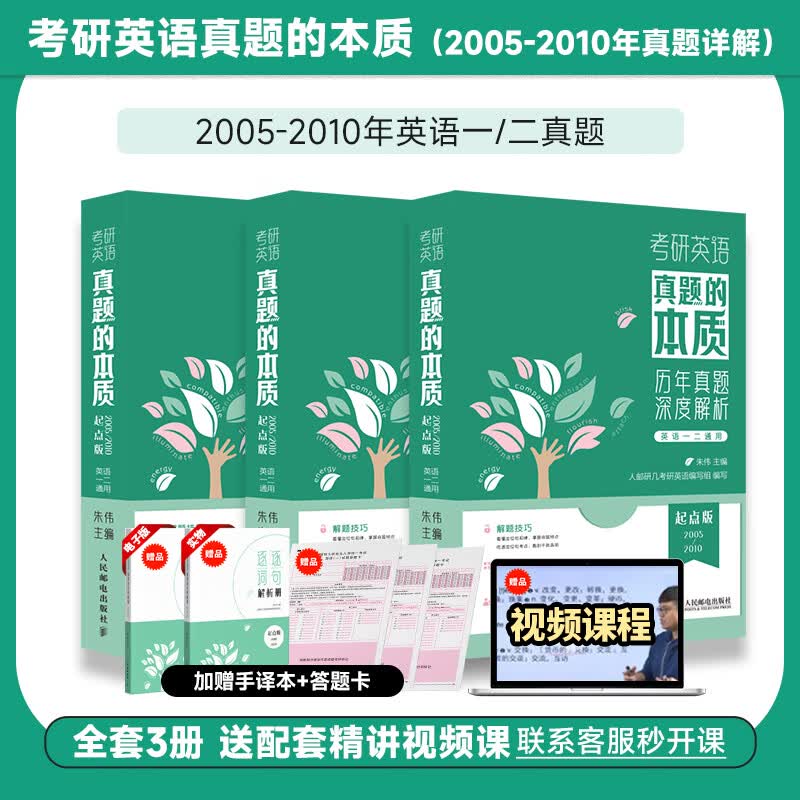 配套视频解析】2024真题的本质朱伟英语一二真题全套2005-2023考研英语历年真题解析试卷深度解 真题的本质-起点版