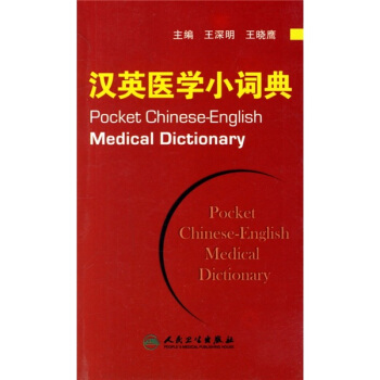 汉英医学小词典