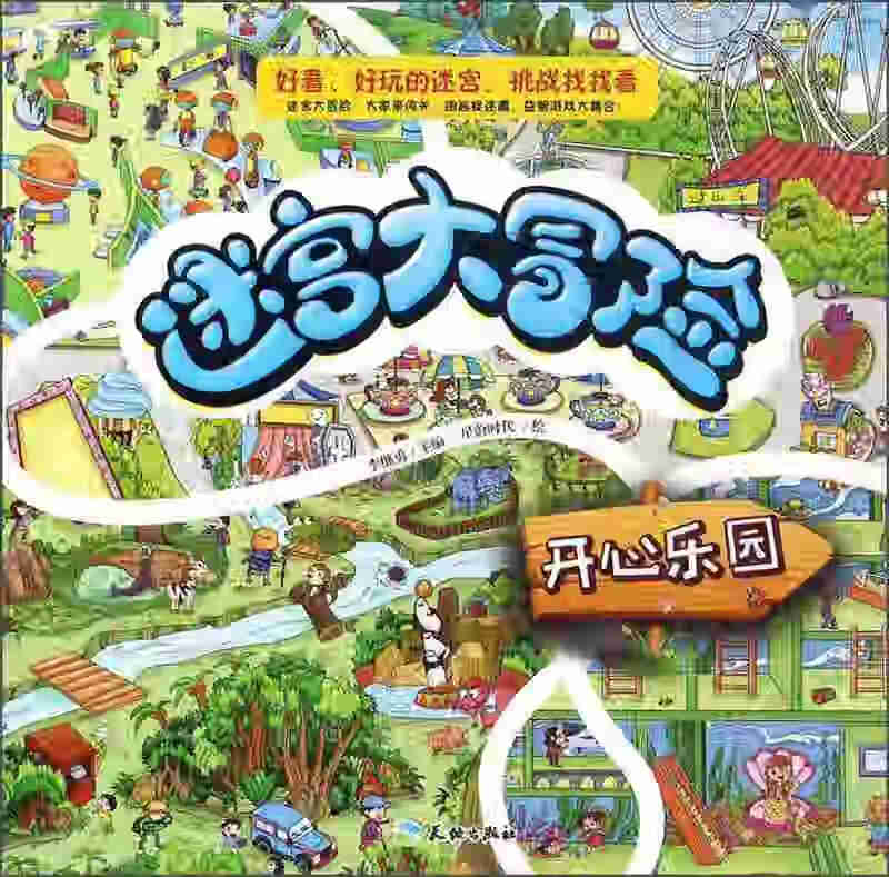 迷宫大冒险 . 开心乐园【特惠】