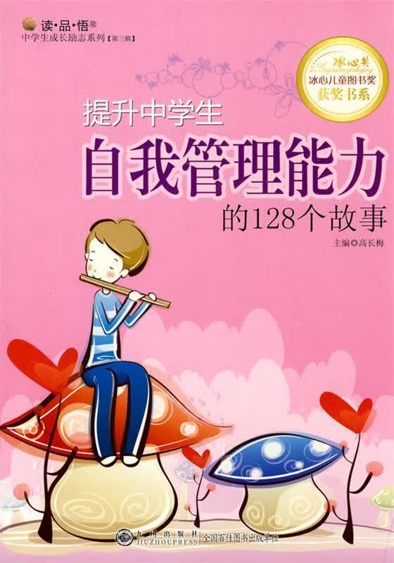 提升中学生自我管理能力的128个故事